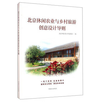 北京休闲农业与乡村旅游创意设计导则 北京市农村工作委员会 编 中国农业出版社