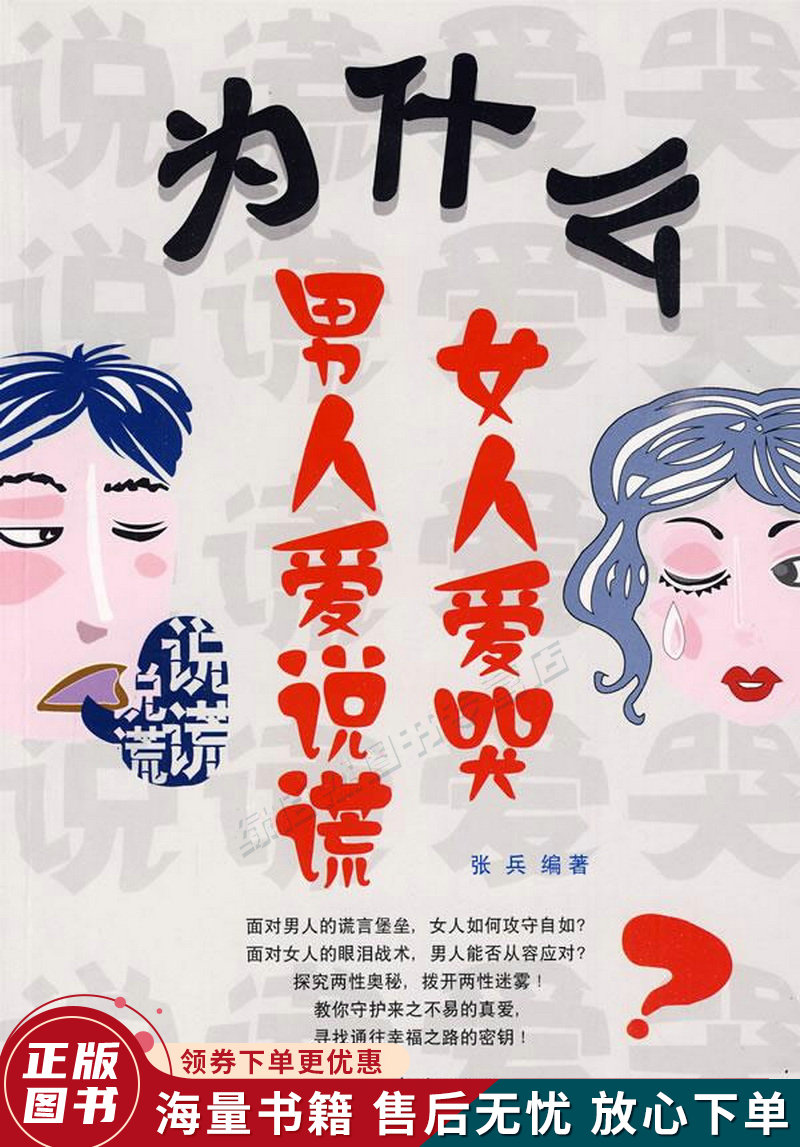 为什么男人爱说谎，女人爱哭