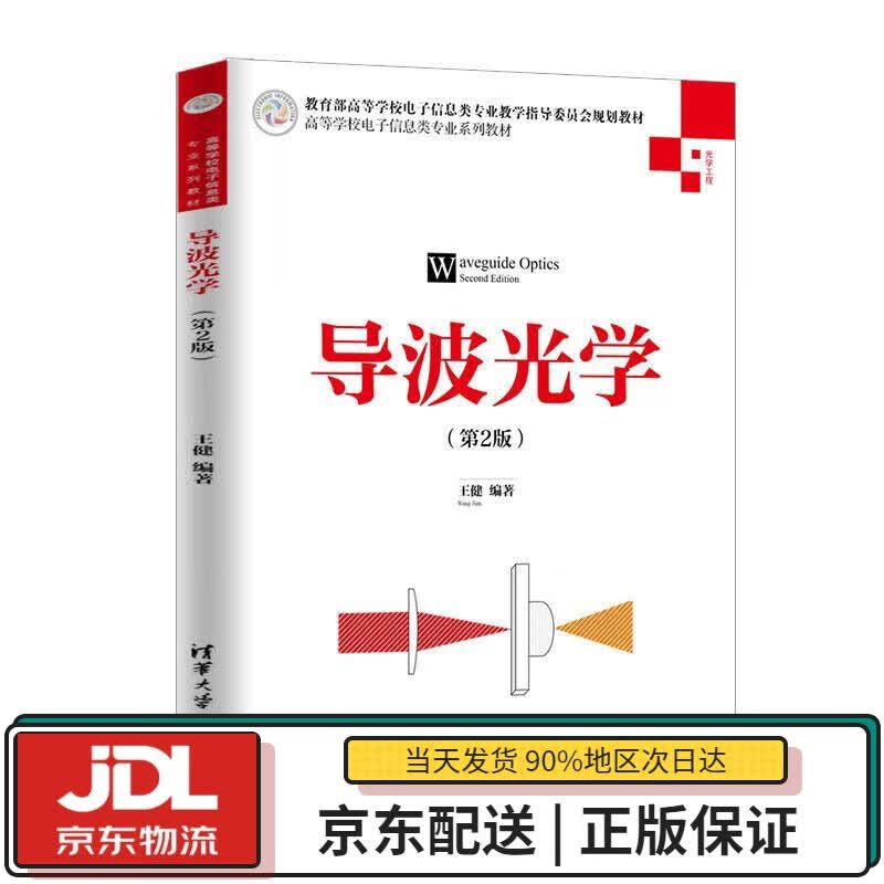 【全新送货上门】导波光学（第2版）高等学校电子信息类专业系列教材 王健 清华大学出版社 9787302531609