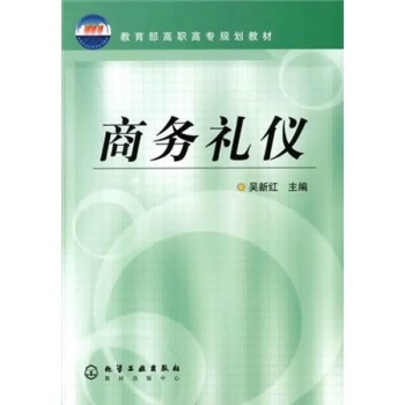高职高专规划教材 商务礼仪【好书】