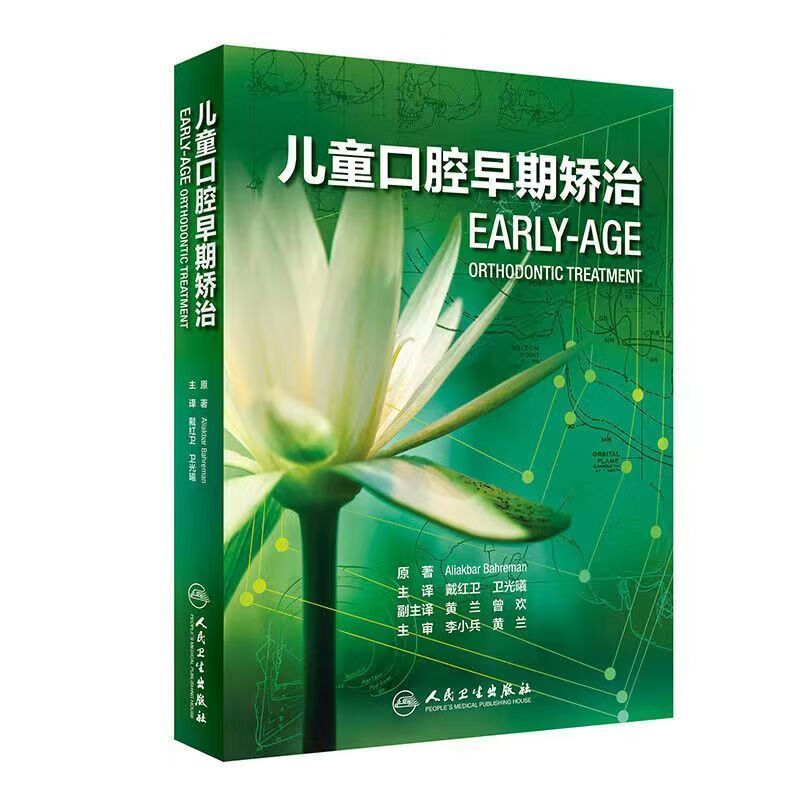 儿童口腔早期矫治(翻译版)