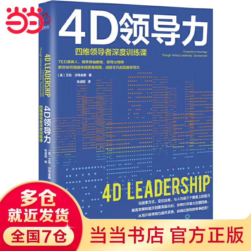 4D领导力