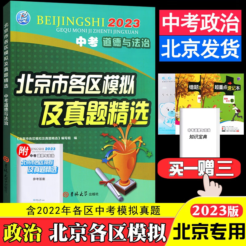 2023版北京中考道德与法治北京市各区模拟及真题精选 中考道德与法治 道法 政治 中考模拟试题汇编试卷 中考 道德与法治 九年级/初中三年级