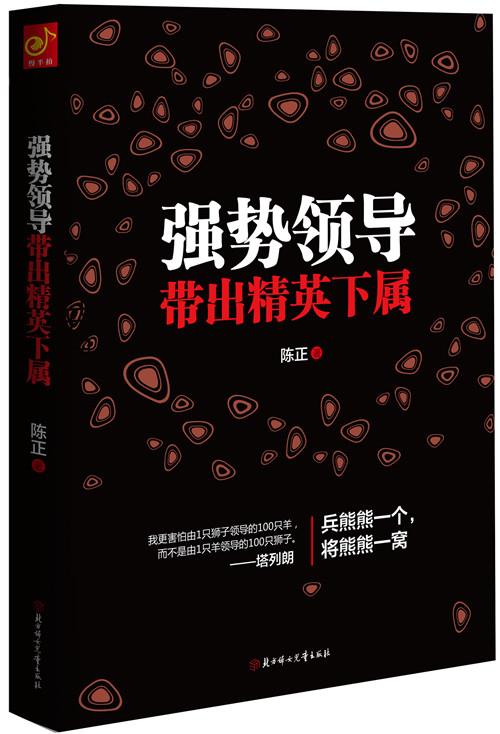 强势领导带出精英下属 陈正著