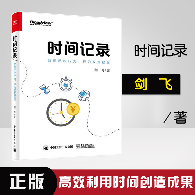时间记录 数据反映行为 行为改变数据 剑飞 时间管理书籍 时间分配合理安排规划 电子工业 手教你如何夺回时间的掌控权书籍