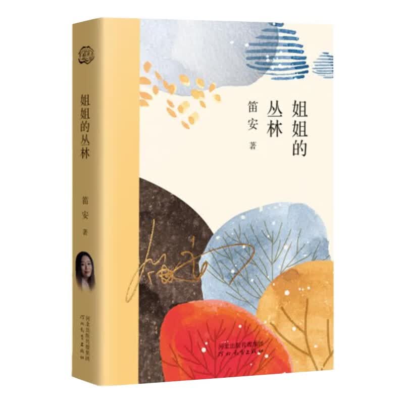 姐姐的丛林  笛安著 新书
