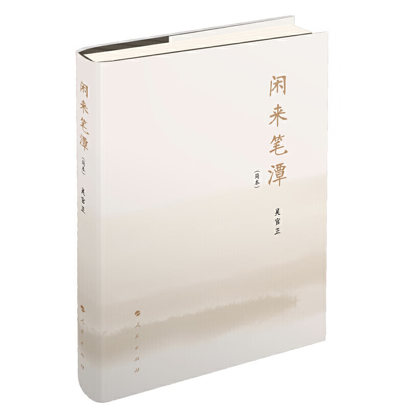 闲来笔潭（简本）