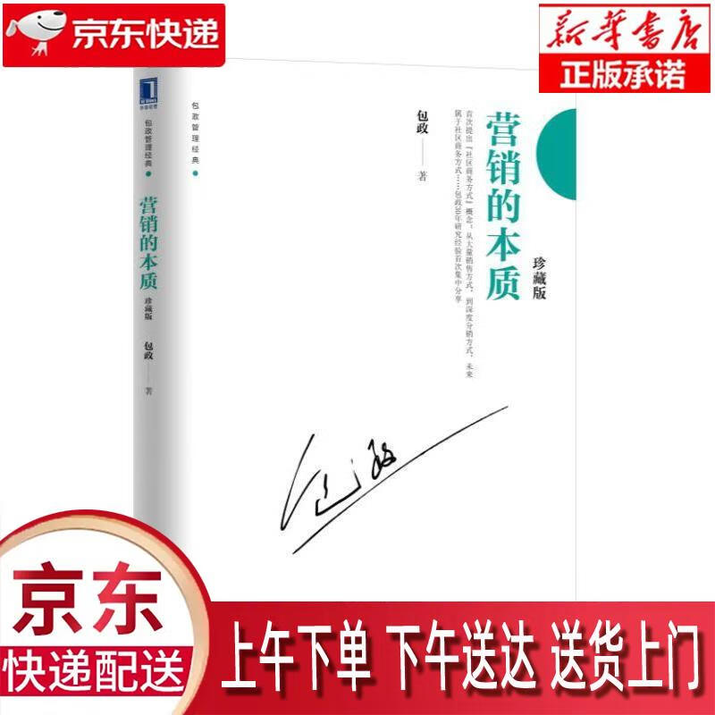 【全新送货上门】营销的本质（珍藏版） 包政 著 机械工业出版社