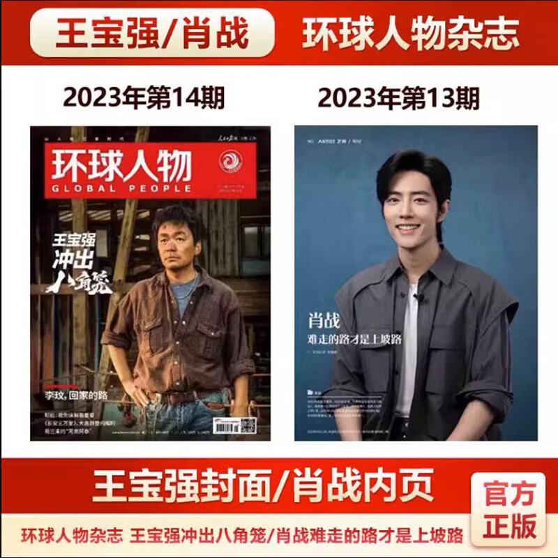 环球人物杂志2023年8/7/6/5/4/3/2/1月第1-16期 TFBOYS内页4P 杨紫内页 王源说 专栏 497/496期肖战内页专访 时政新闻期刊杂志 【2本装】环球人物23年第13+14期