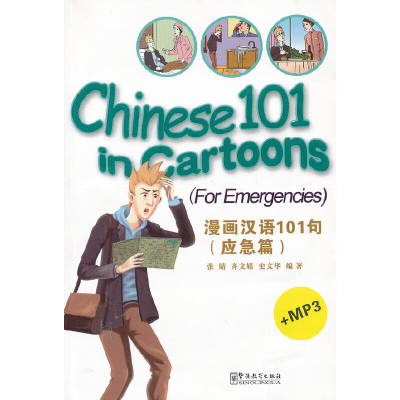 漫画汉语101句 （应急篇）