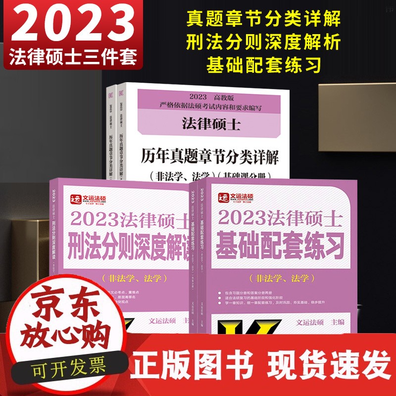 现货】2023法律硕士联考 高教版法硕非法学专业联考考试分析2022法硕非法学考试分析配考研大纲教材华成文运练习历年真题众合法硕 【套装3册】2023历年真题章节分类详解+刑法分则