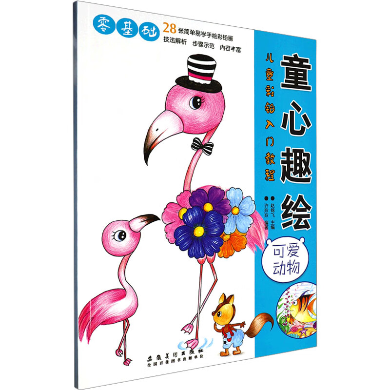 童心趣绘 可爱动物 图书
