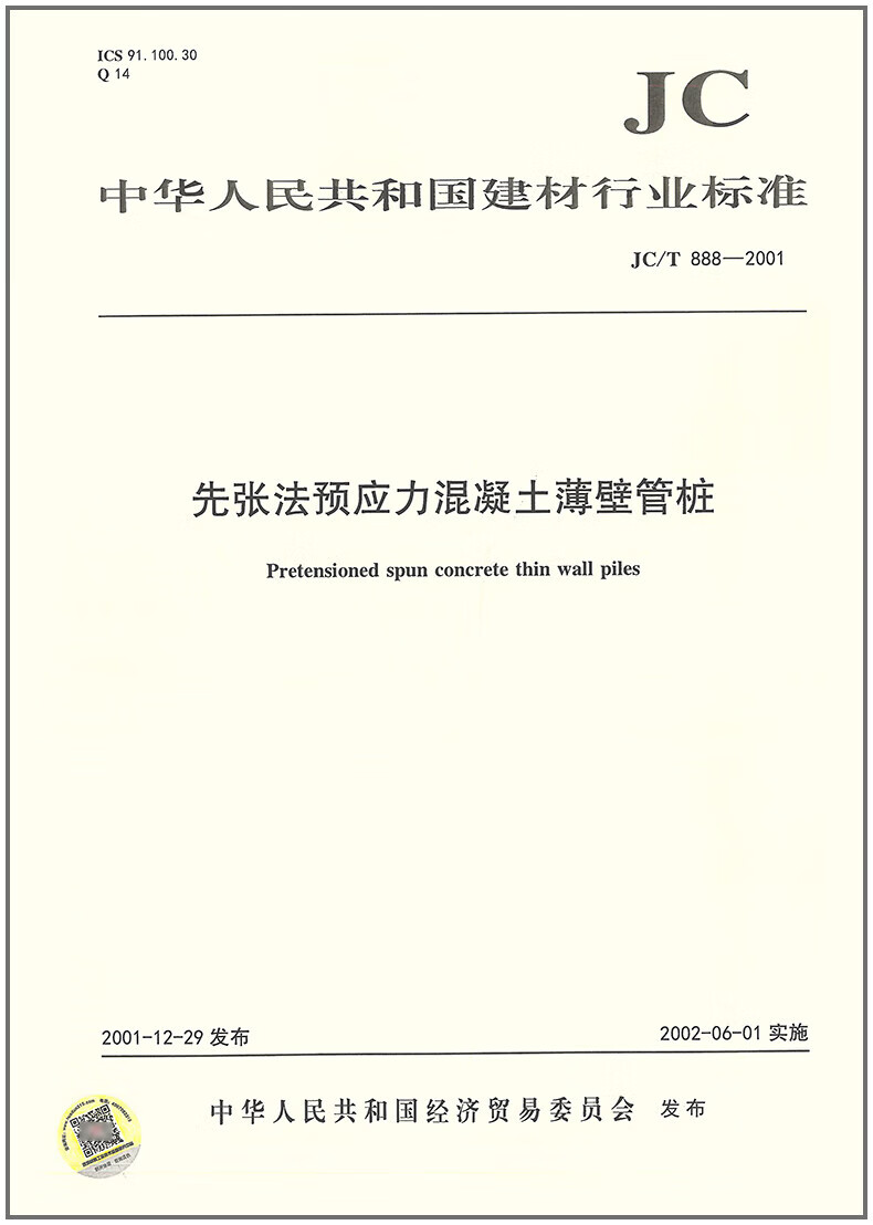 JC 888-2001 先张法预应力混凝土薄壁管桩