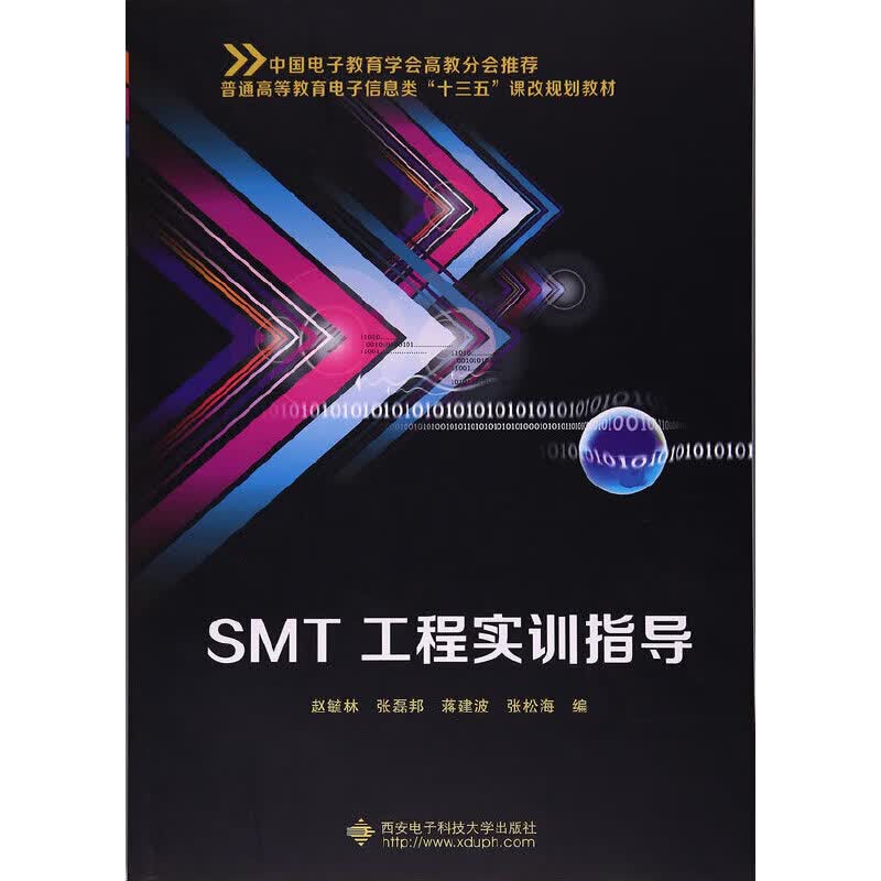 SMT工程实训指导