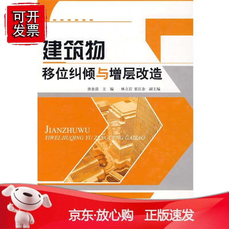 建筑物移位纠倾与增层改造