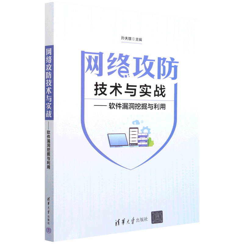 网络攻防技术与实战--软件漏洞挖掘与利用