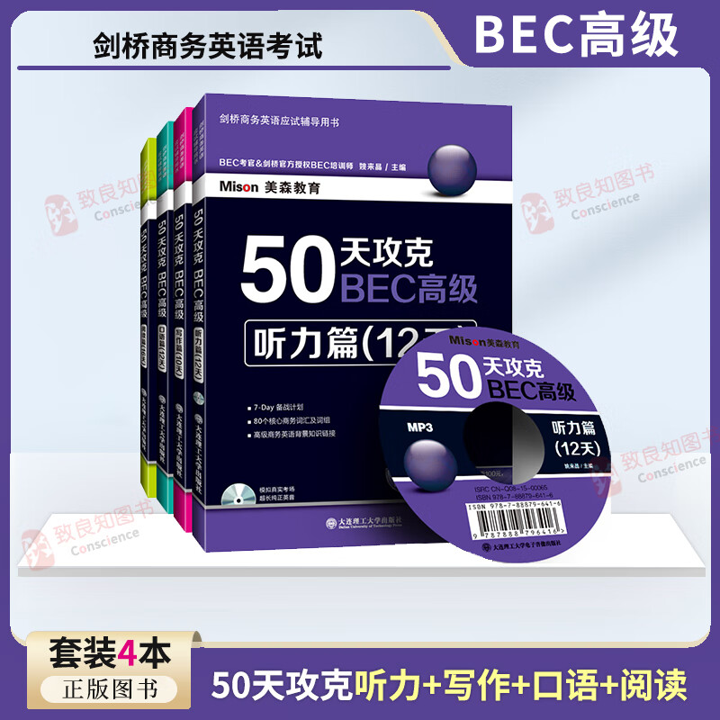50天攻克BEC听力篇+口语篇+阅读篇+写作篇 全套4册BEC考官剑桥BEC培训师辅导书 bec剑桥
