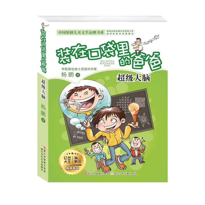 装在口袋里的爸爸新版全套25册量子小超人宇宙少年虫洞制造机人工智能超人杨鹏三四五年级小学生课外阅读书籍 【09】超级大脑