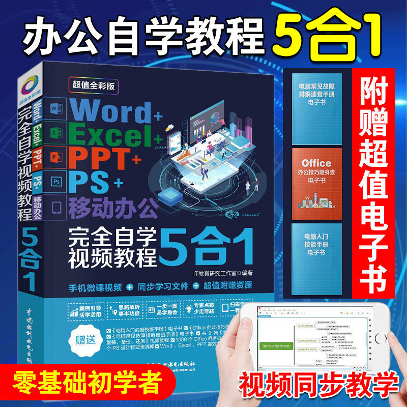 好学匠Word+Excel+PPT+PS+移动办公软件 5合1自学视频教程小白基础入门 5合1自学教程（视频教学） 无规格
