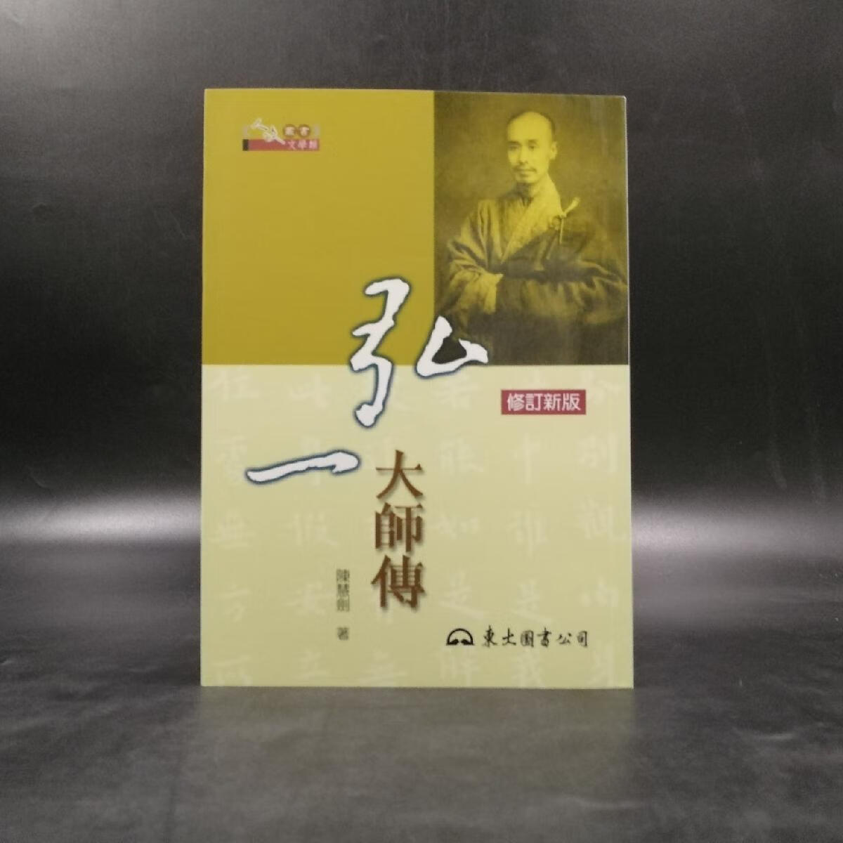【港台原版】 台湾东大版 陈慧剑《弘一大師傳（三版）》（锁线胶订）