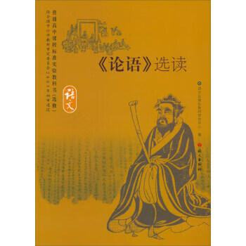 论语选读 语文出版社教材研究中【下单速发 书籍】