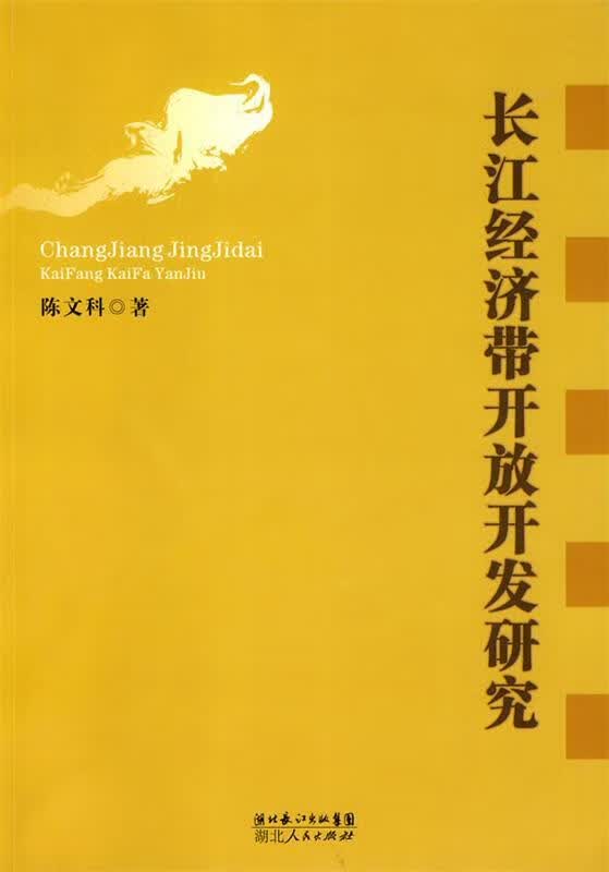 长江经济带开放开发研究