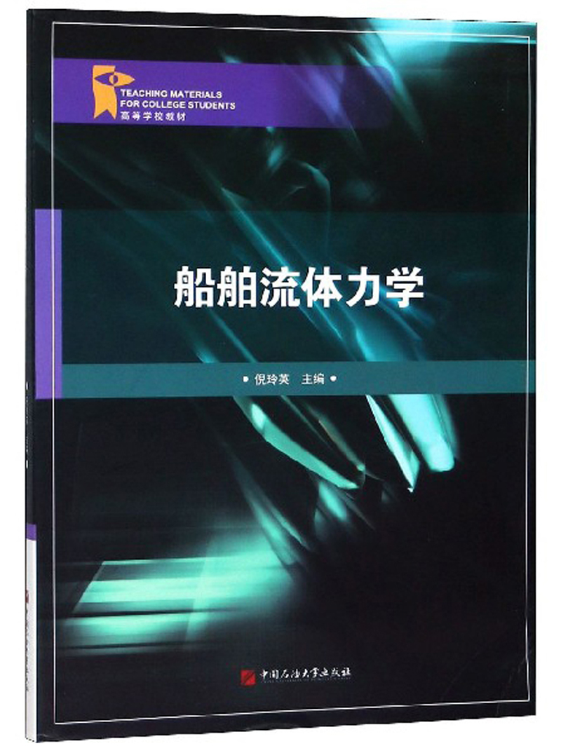 船舶流体力学/高等学校教材