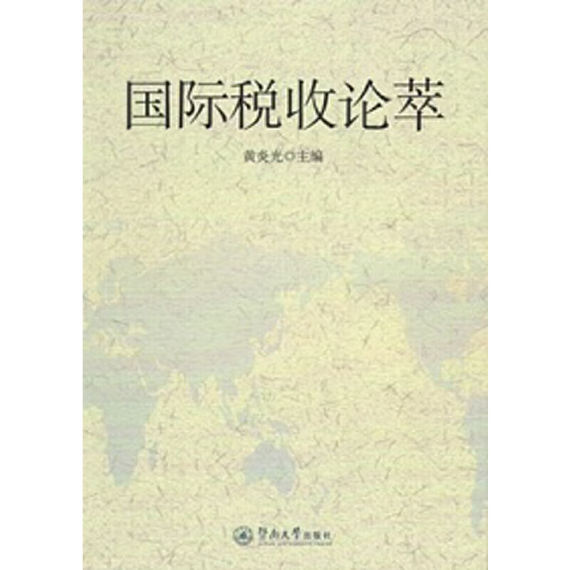 【书】国际税收论萃