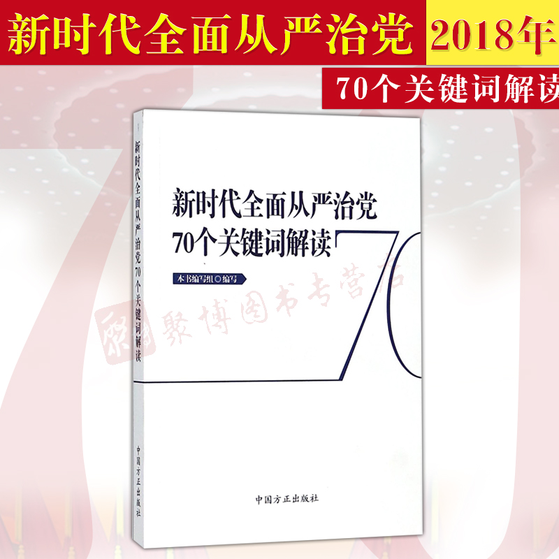 现货 2018新版 新时代全面从严治党70个关键词解读 新时代“纪律建设” 中国方正出版社