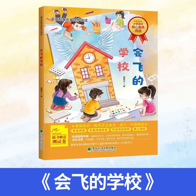 2023年山东省一年级寒暑假阅读书目 蜗牛看花小布头奇遇记会飞的学校没头脑和不高兴儿童文学注音版经典阅读漫画故事 会飞的学校（注音版）
