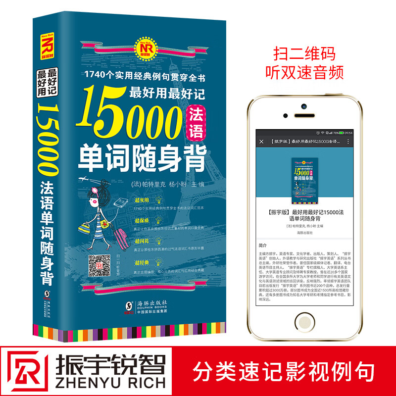 【扫码听音频】好用好记15000法语单词随身背（1740个实用经典例句）分类背单词法语词汇速记大全便携版