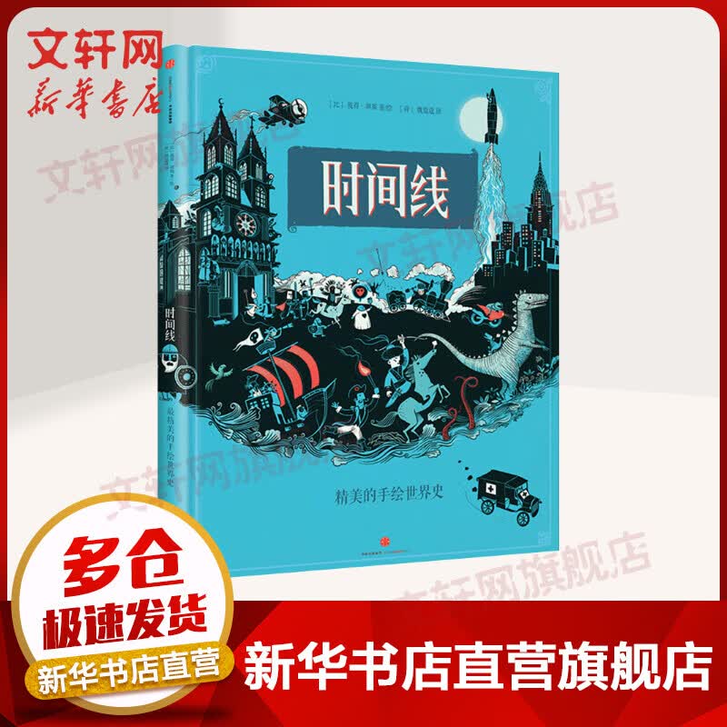 时间线 最精美的世界史绘本