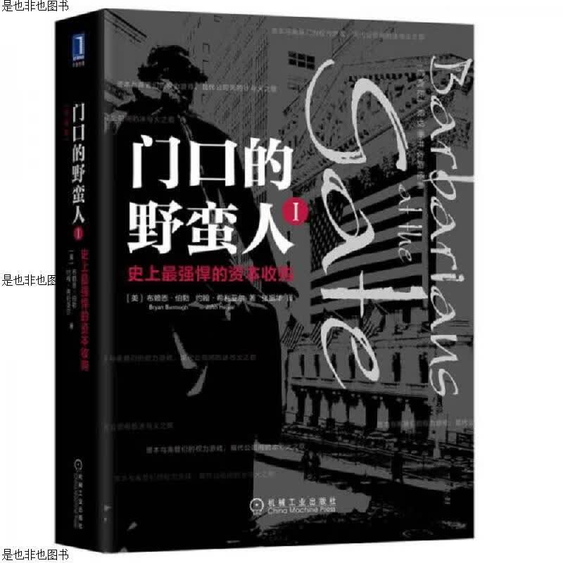 门口的野蛮人I：*悍的资本收购(珍藏版)
