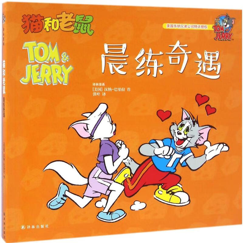 猫和老鼠晨练奇遇