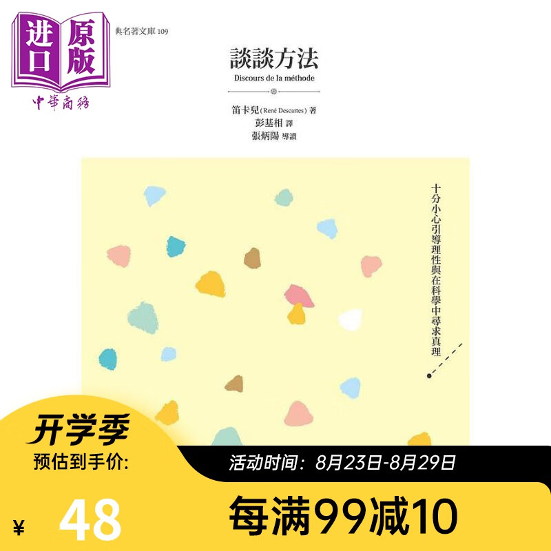 谈谈方法 港台原版 笛卡儿 五南