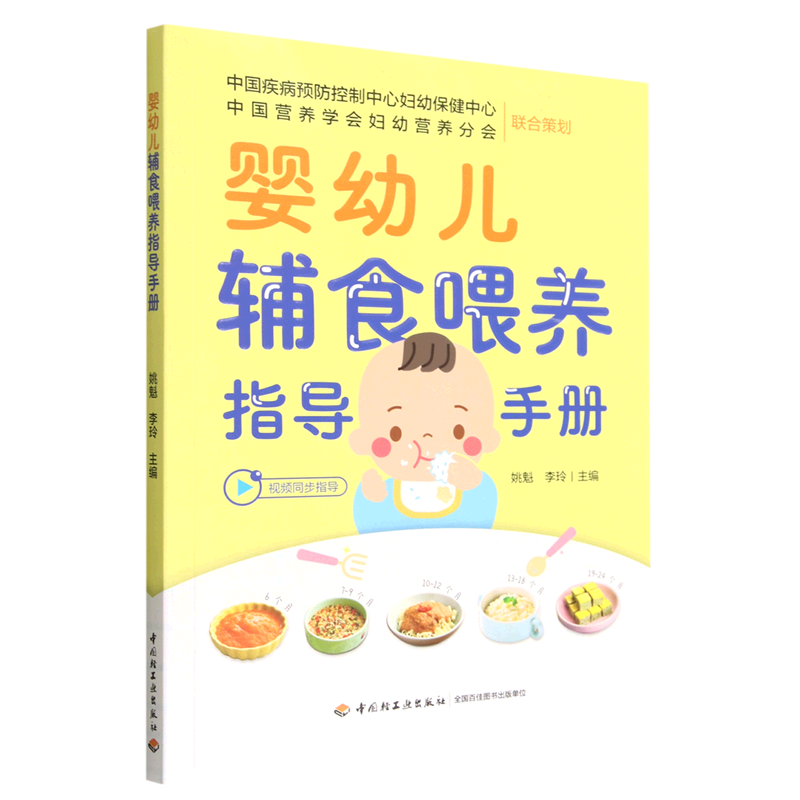 婴幼儿辅食喂养指导手册