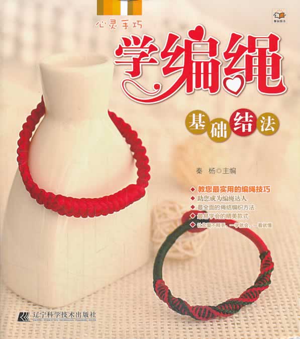 心灵手巧学编绳·基础结法