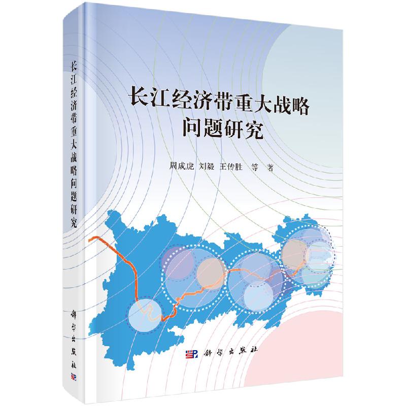 长江经济带重大战略问题研究9787030547491周成虎等著科学出版社