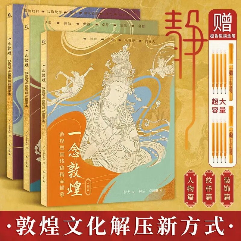 赠描金笔 一念敦煌 敦煌壁画线稿描摹本全三册 赠描金笔 敦煌线描本 成人静心解压涂色画本 飞天人物装饰纹样临摹画册 敦煌图案白描画本画画 一念敦煌 全三册（金色描金笔两套）