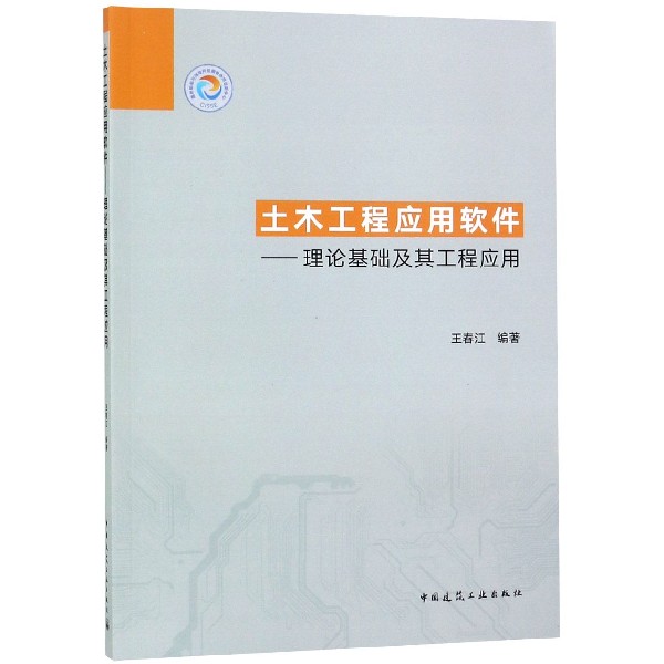 土木工程应用软件--理论基础及其工程应用