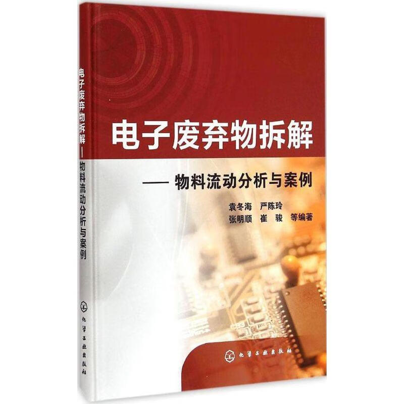 电子废弃物拆解:物料流动分析与案例 袁冬海 化学工业出版社