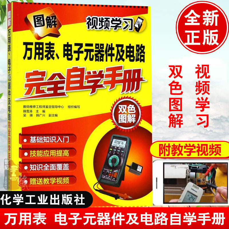 附视频电子元器件识别检测与维修书图解万用表电子元器件及电路识图完全自学手册家电电路板维修大全使用说明书教程从入门到精通