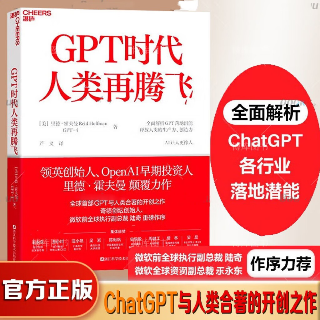 【新书包邮速发】超越想象的GPT医疗 比尔盖茨推荐 微软研究院负责人彼得李 首作 OpenAI 创始人推荐 chatgpt ai革命 解析GPT落地实践 揭示“人机关系”的重要范式 研究医学人工智能