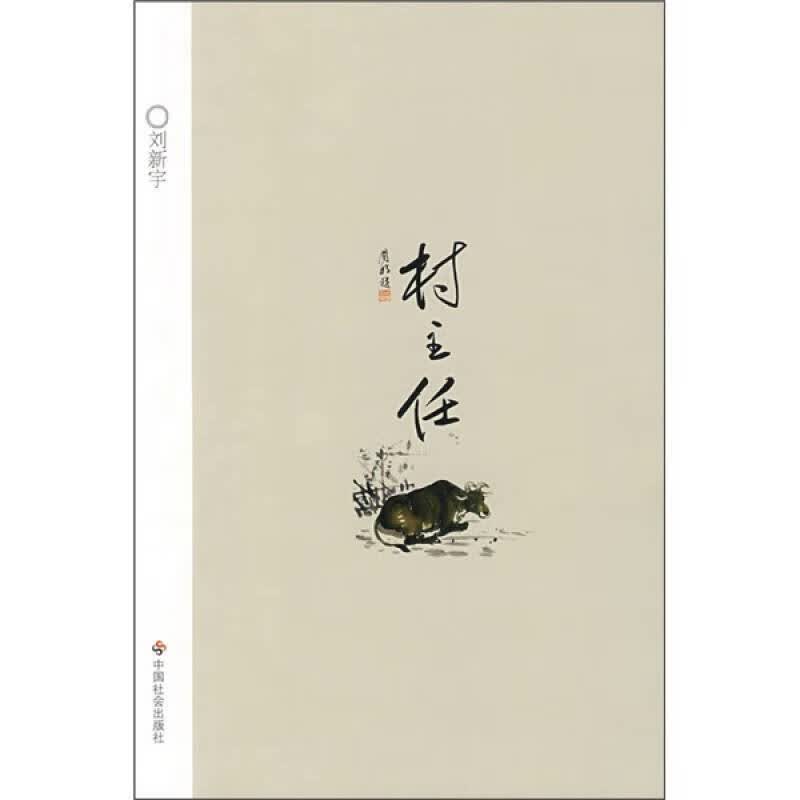 【书】村主任