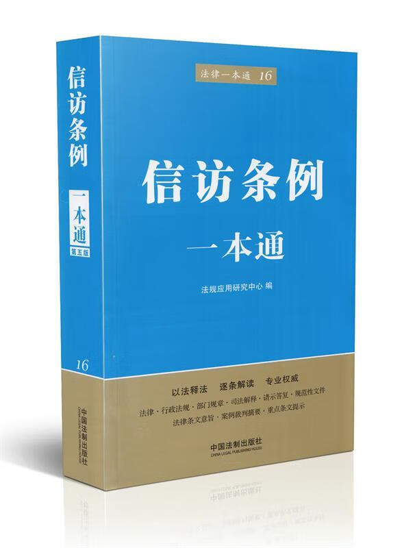 信访条例一本通