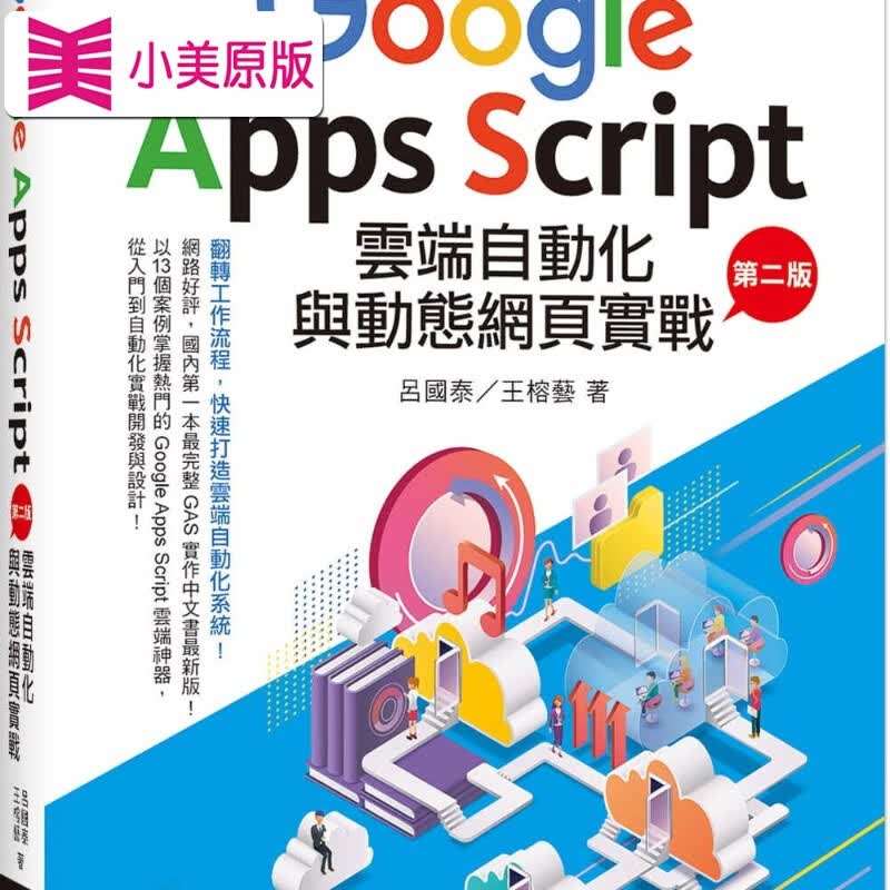 预售 吕国泰 Google Apps Script云端自动化与动态网页实战(第二版) (附：近280