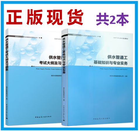 【2本/套】供水管道工基础知识与专业实务+供水管道工考试大纲及习题集 教材+习题集