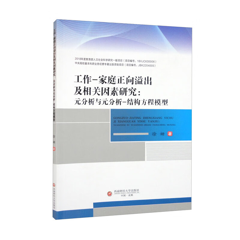 工作-家庭正向溢出及相关因素研究：元分析与元分析-结构方程模型