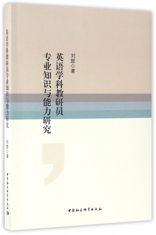 英语学科教研员专业知识与能力研究