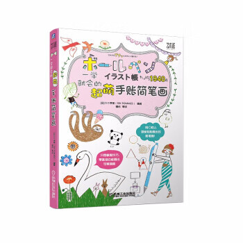 ！ 一学就会的超萌手账简笔画 9787111685425 [日]六个苹果（SIXPOMMES）著